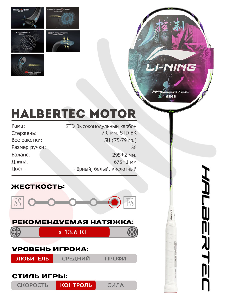Купить Ракетка для бадминтона LI-NING HALBERTEC MOTOR WHITE 5U по цене ...